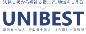 費用のご案内 | UNIBEST | 立川の司法書士法人・行政書士法人・社会福祉士事務所
